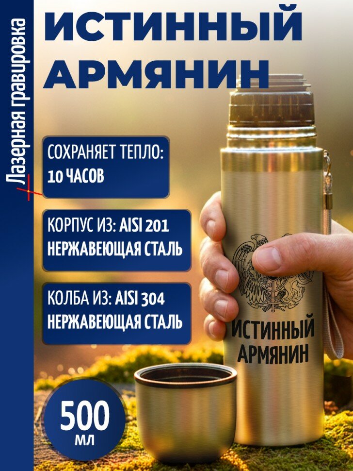 Термос "Истинный Армянин"