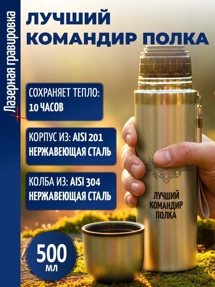 Термос "Лучший командир полка"