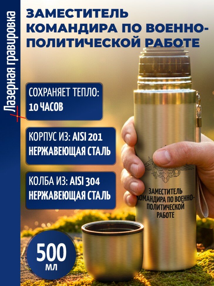 Термос "Заместитель командира по военно-политической работе"