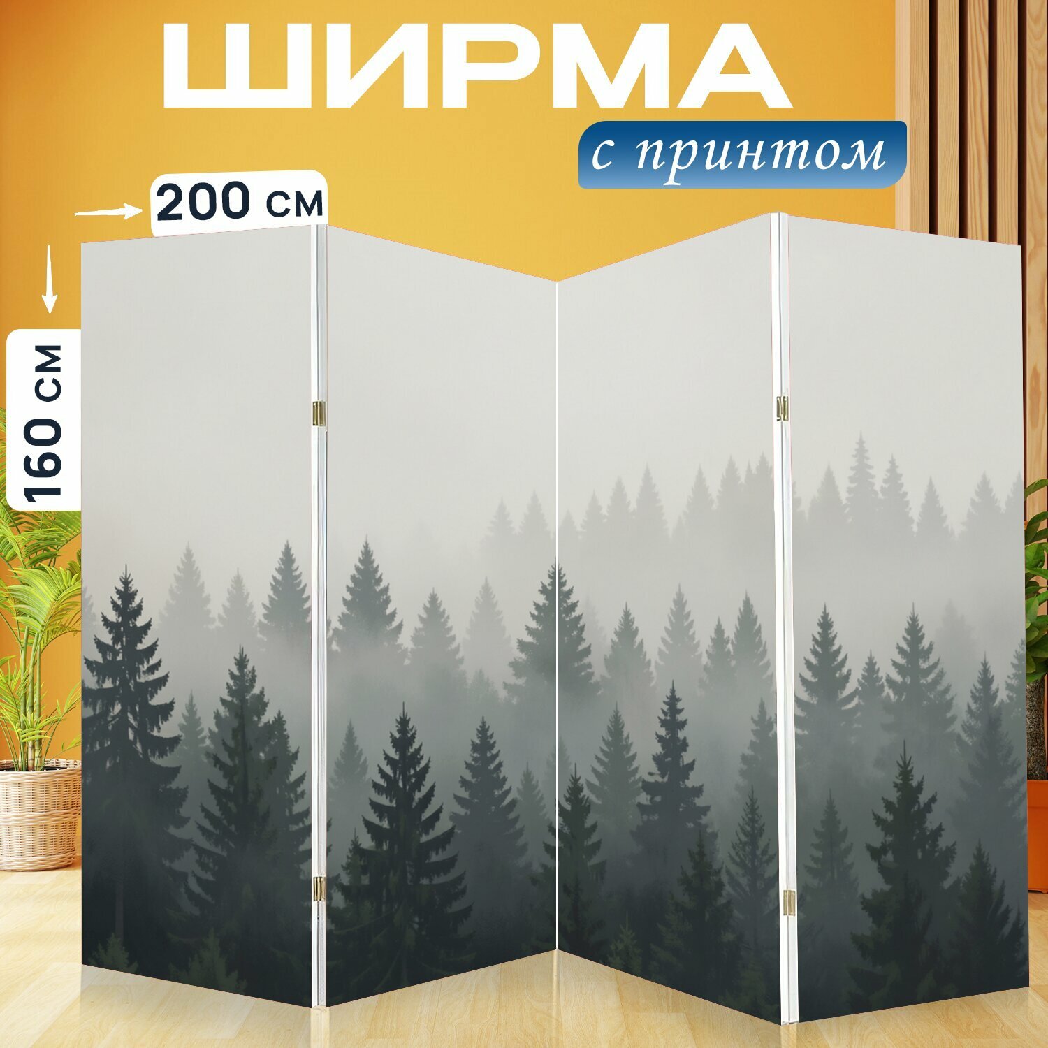 Ширма "Туманный лес с хвойными деревьями. Сумрачные сосны и ели в густом утреннем тумане, мягкие серо-зеленые." перегородка для зонирования комнаты с принтом 200x160 см. на холсте