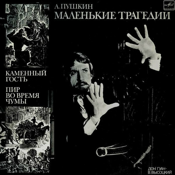 Виниловая пластинка Владимир Высоцкий А. Пушкин Маленькие Трагедии (редкая в отличном состоянии) mint mint