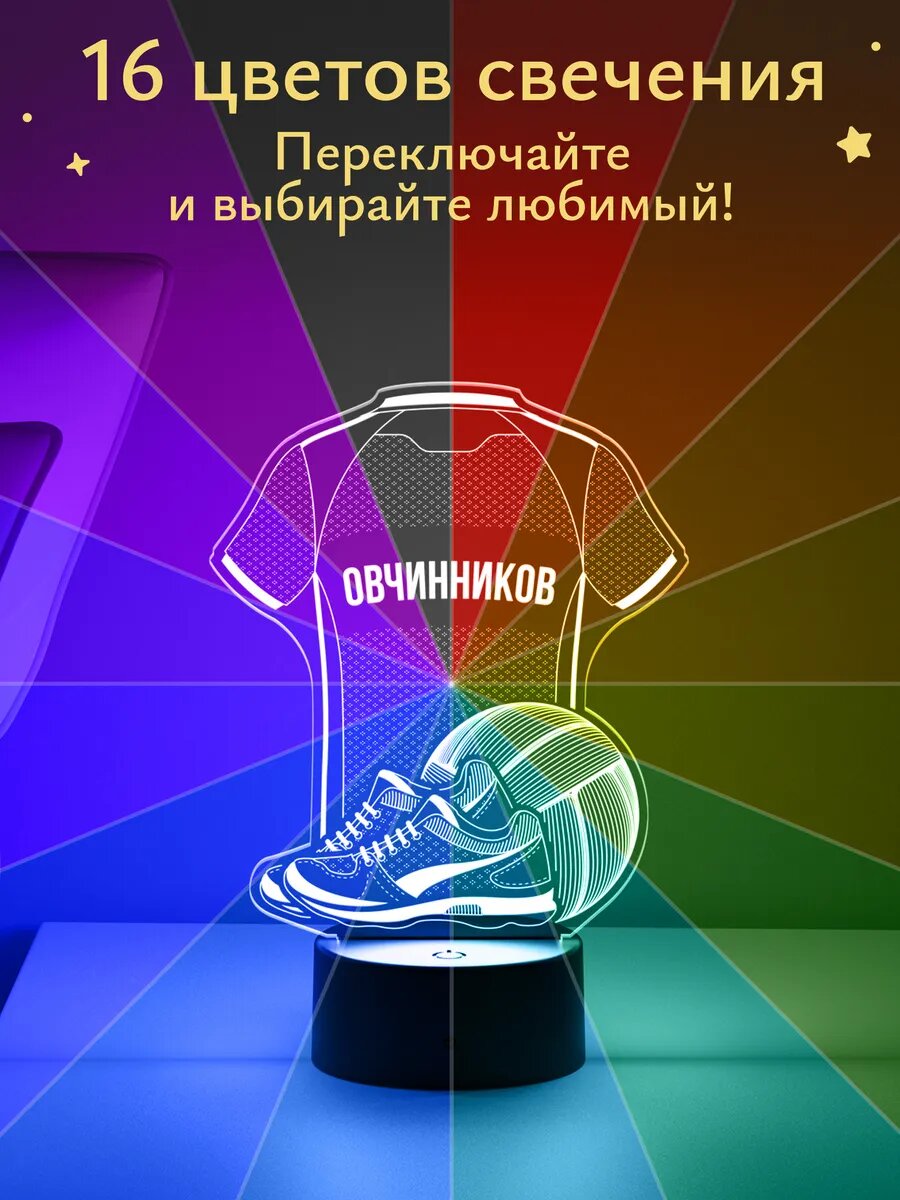Ночник «Овчинников - Волейбольная форма» — фото 1