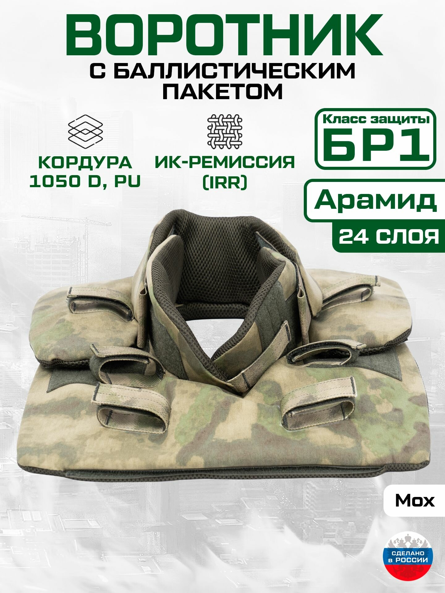 Защита шеи, горжет, противоосколочная, Арамид 24 слоя, Мох, Кордура 1050D, ИК ремиссия, ОКП Лабиринт