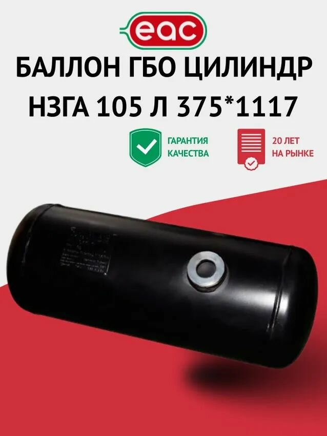 Баллон ГБО цилиндр НЗГА105 л 375*1117