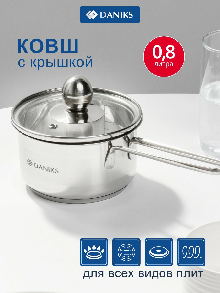 Daniks Ковш из нержавеющей стали GS-01311-12SP/SD-512S, 0.8 л, для индукции, с крышкой, 12 см