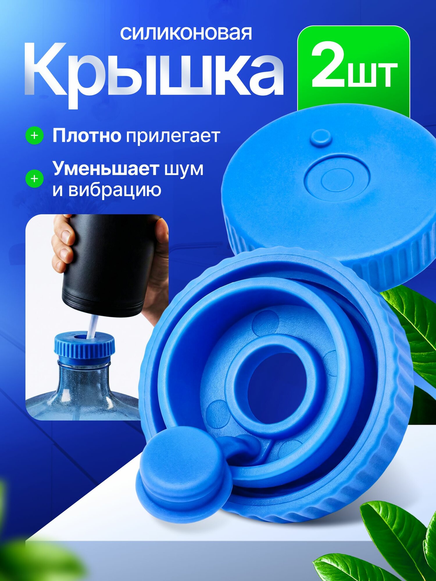 Силиконовая многоразовая крышка с клапаном для бутылей 19 литров / Комплект из 2 штук (пробка)