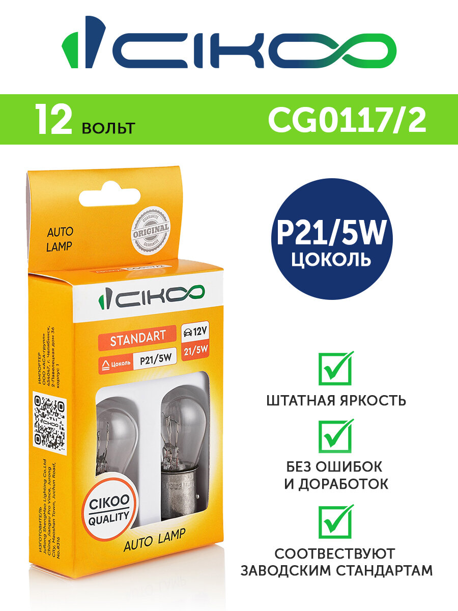 CIKOO P21/5W Лампа накаливания 12V 2 шт.