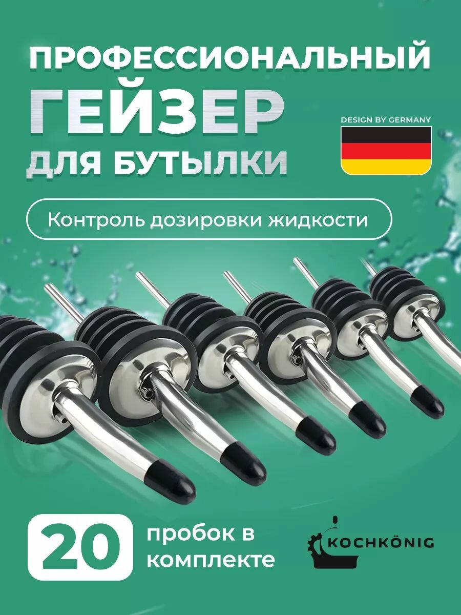 KOCHKONIG Пробка 20 шт.