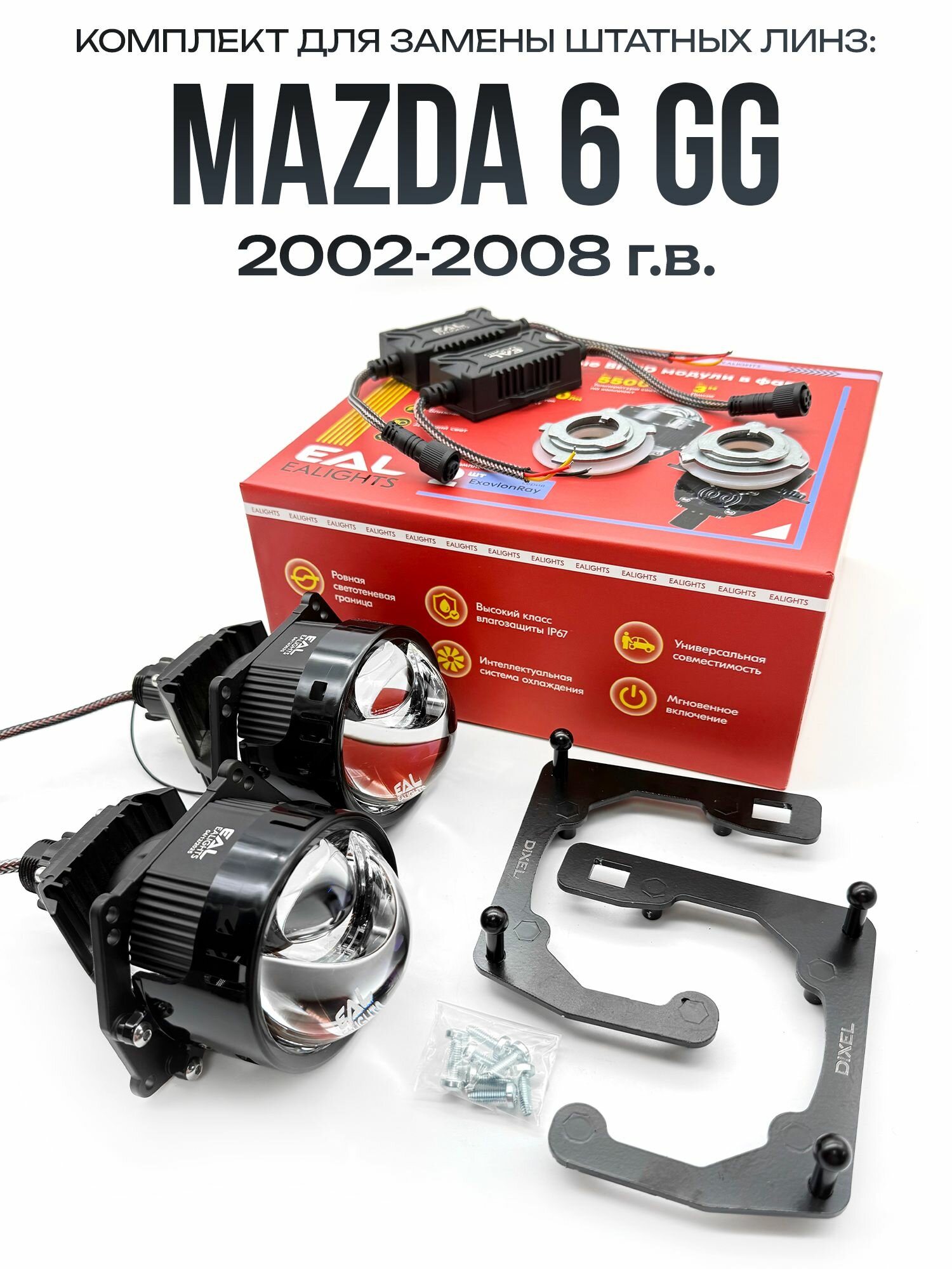 Линзы EA Laser 3.0 для замены штатных линз в фарах Mazda 6 GG 2002-2008 / Лазерные Билед модули на Мазда 6 ГГ