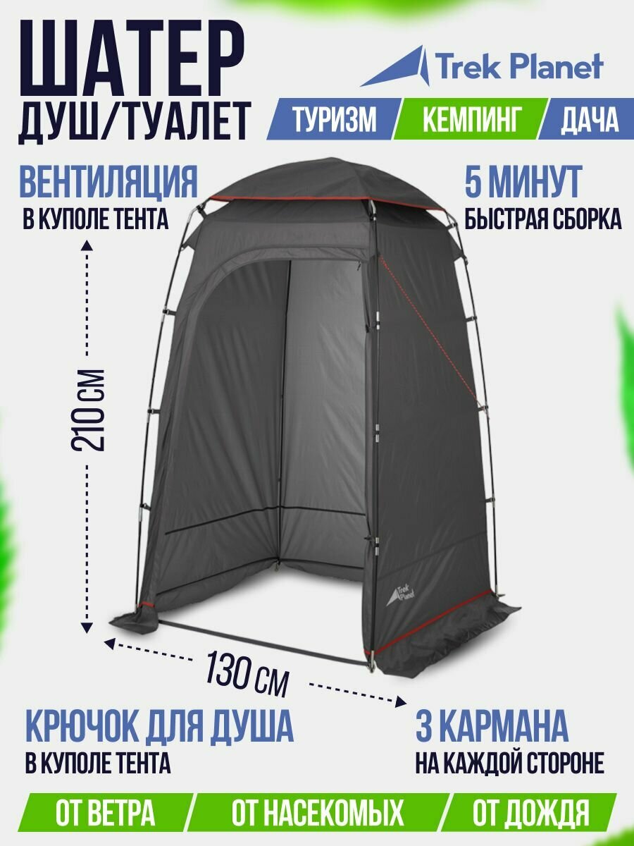 Палатка для душа/туалета, тент туристический садовый, для рыбалкиTREK PLANET Aquatic, cерый