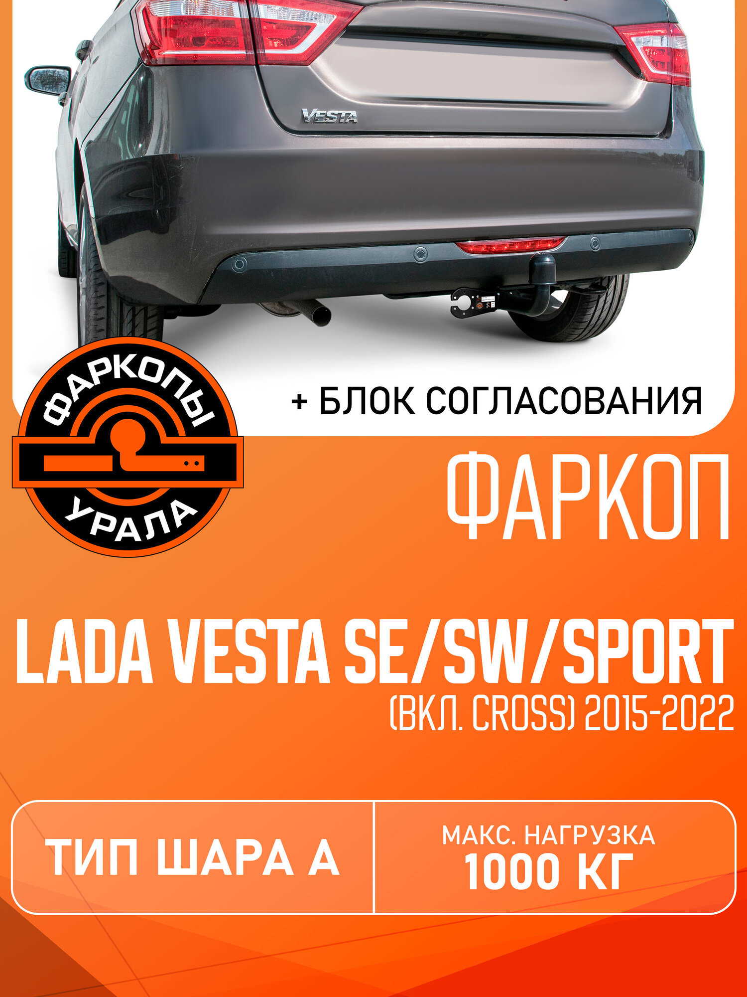 Фаркоп для Lada Vesta (Лада веста) I SD, SW (вкл. Cross) 2015-2022/Vesta Sport I SD, SW 2018-2022, шар A