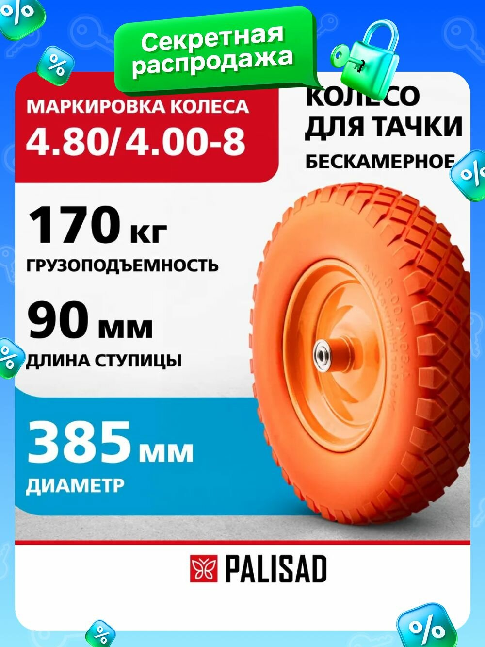 Колесо для тачки садовой полиуретановое PALISAD, 4.80/4.00-8, длина оси 90 мм, подшипник 12 мм, 68978
