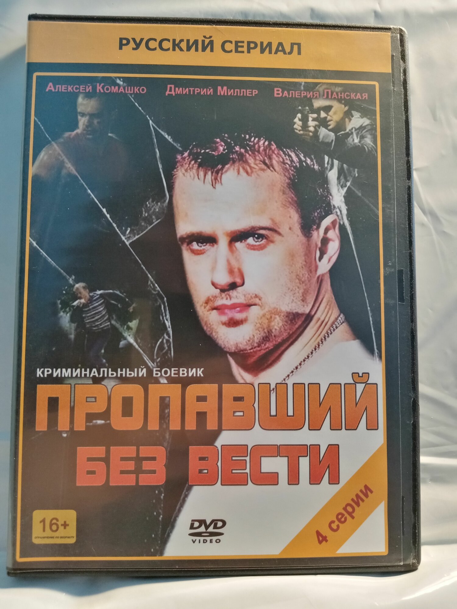 Пропавший без вести (4 серии, 12+, 2013, Россия)