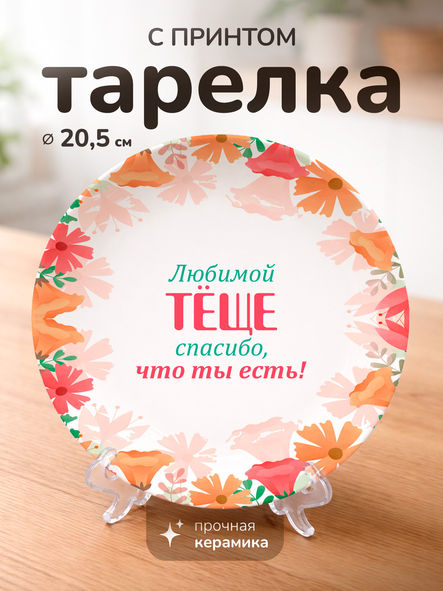 Тарелка с принтом подарок для тёщи