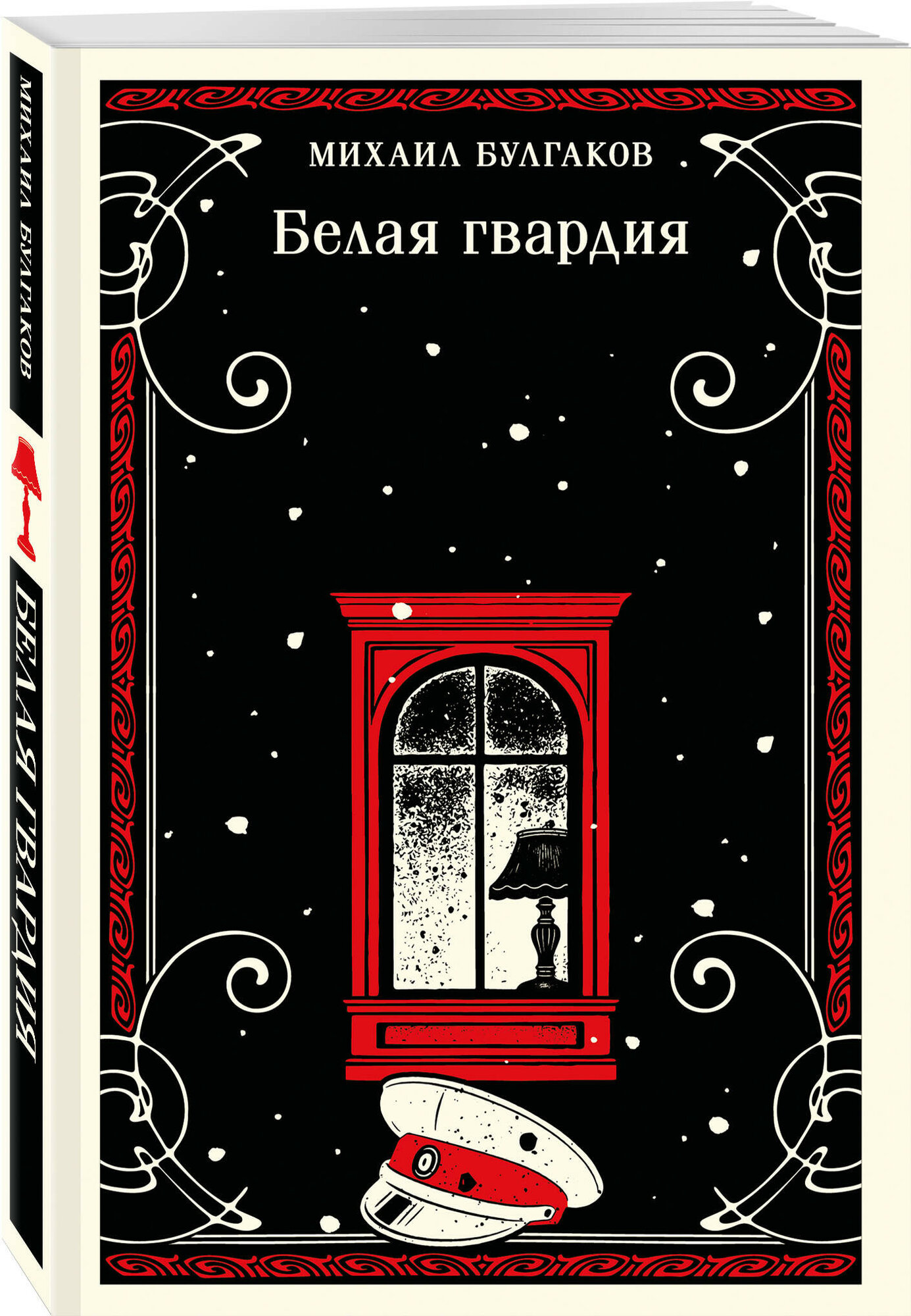 Белая гвардия (Серия Магистраль. Главный тренд)