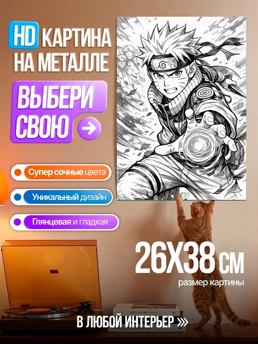 Картина на HD металле Наруто Узумаки атака
