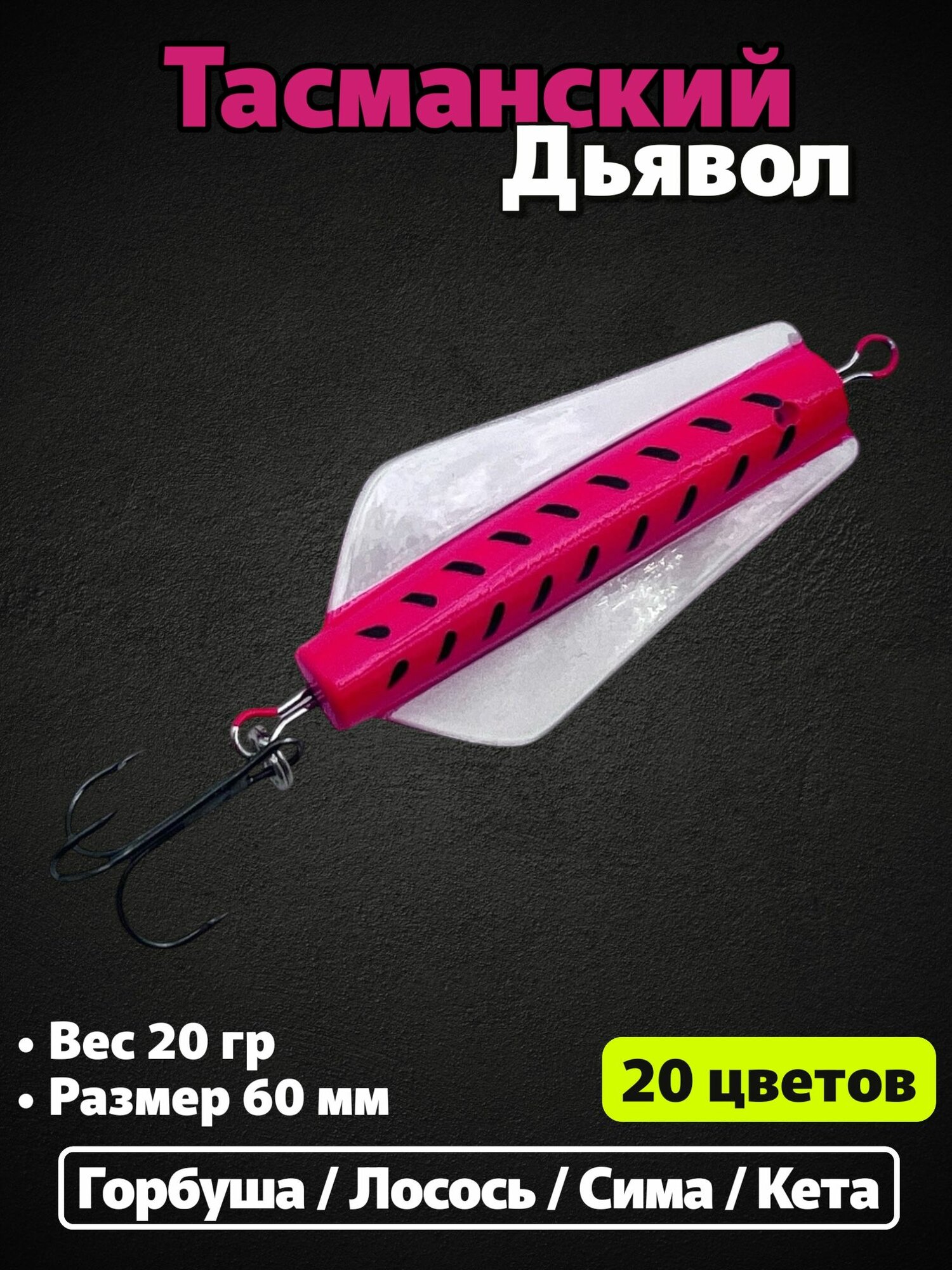 Блесна-приманка Tasmanian evil /Тасманский ужас 20гр/60mm