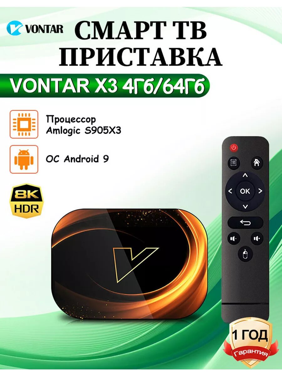 Смарт тв приставка Vontar X3 4Гб/64Гб