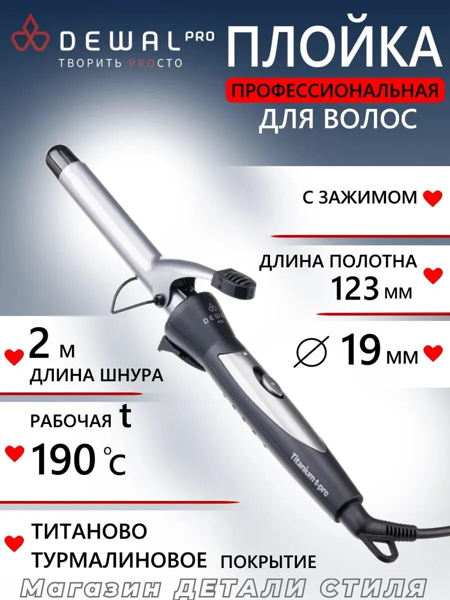Плойка для волос TitaniumT Pro (19 мм) DEWAL 03-19A