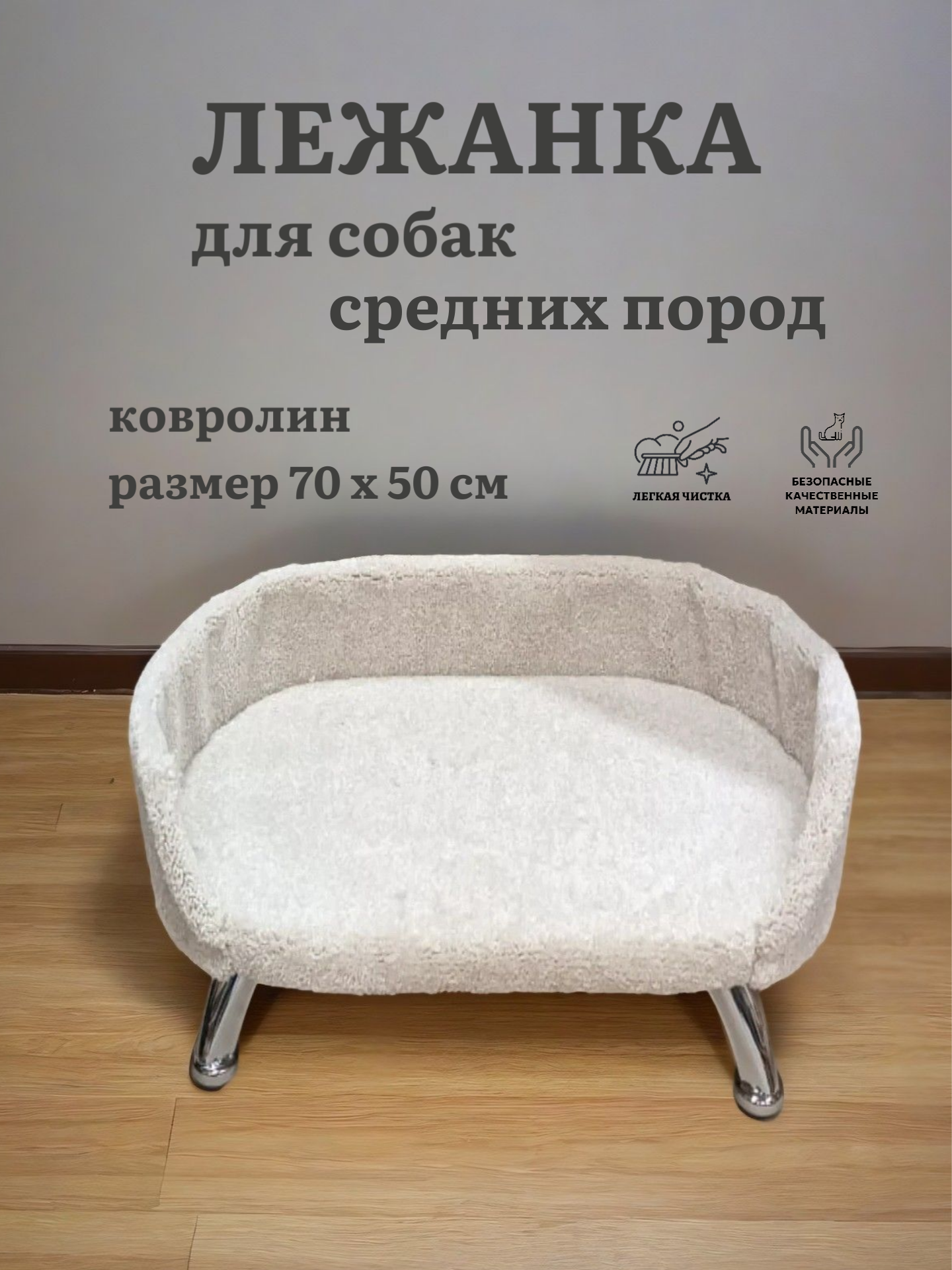 Лежанка для собак, Ван Кот, для средних пород, с бортиком, на ножках, ковролин, белый, 70х50 см