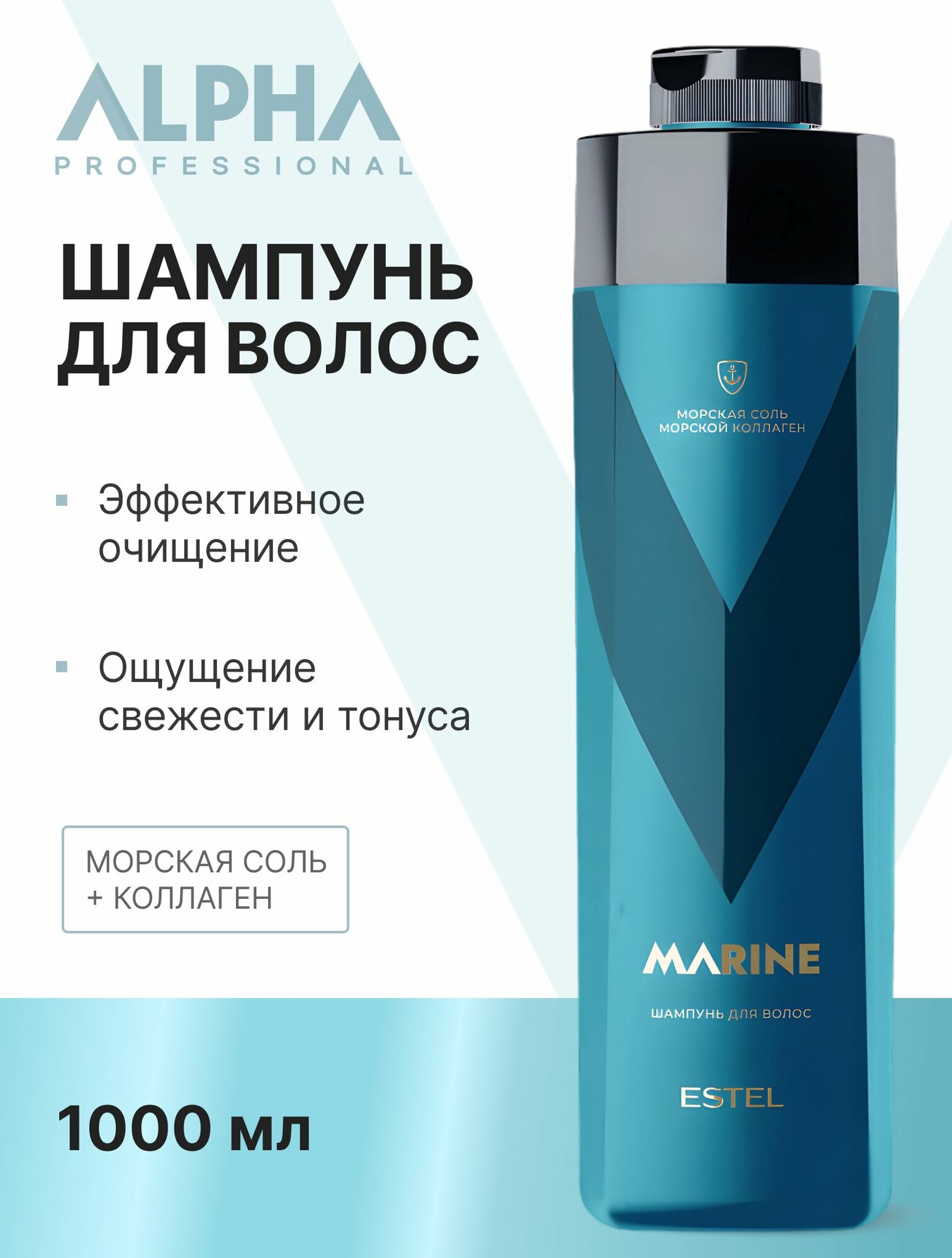 ESTEL PROFESSIONAL Мужской шампунь ALPHA MARINE для очищения и свежести кожи головы, с морской солью и коллагеном, 1000 мл