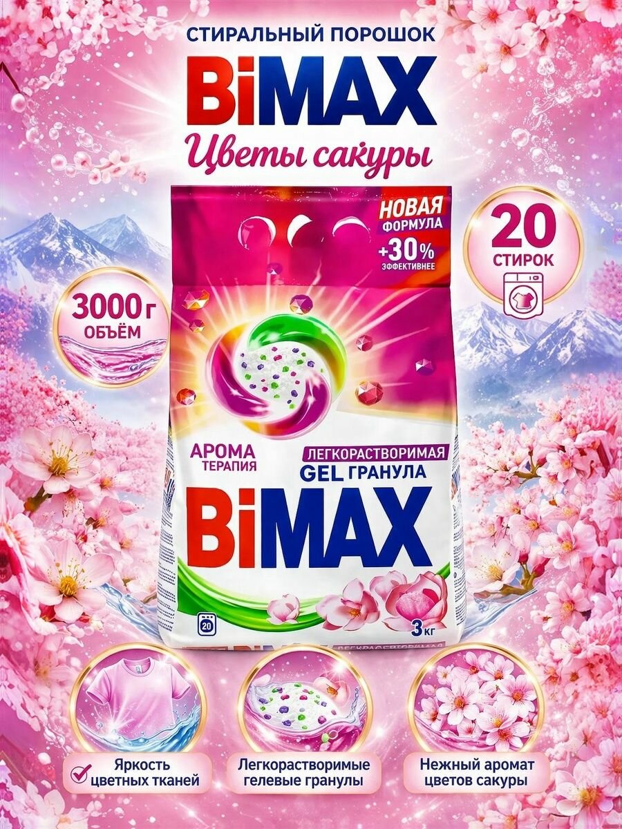 Bimax - Стиральный порошок для белья Цветы сакуры 3000 гр