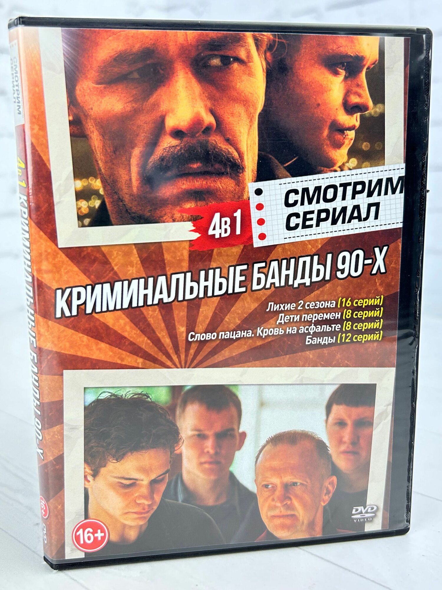Криминальные Банды 90х - DVD диск