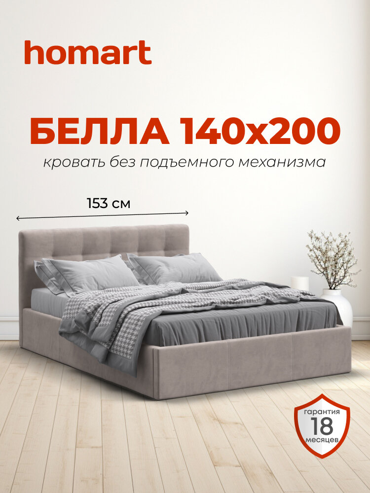 Двуспальная кровать Белла без подъемного механизма, велюр Монолит латте, 140х200 см