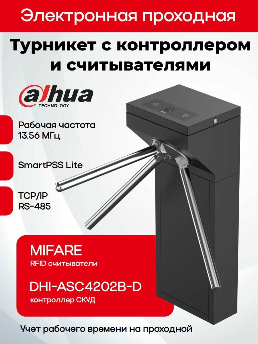 Турникет трипод Dahua DHI-ASGG120B-IFC (MF) с контроллером СКУД и считывателями карт MIFARE (электронная проходная)