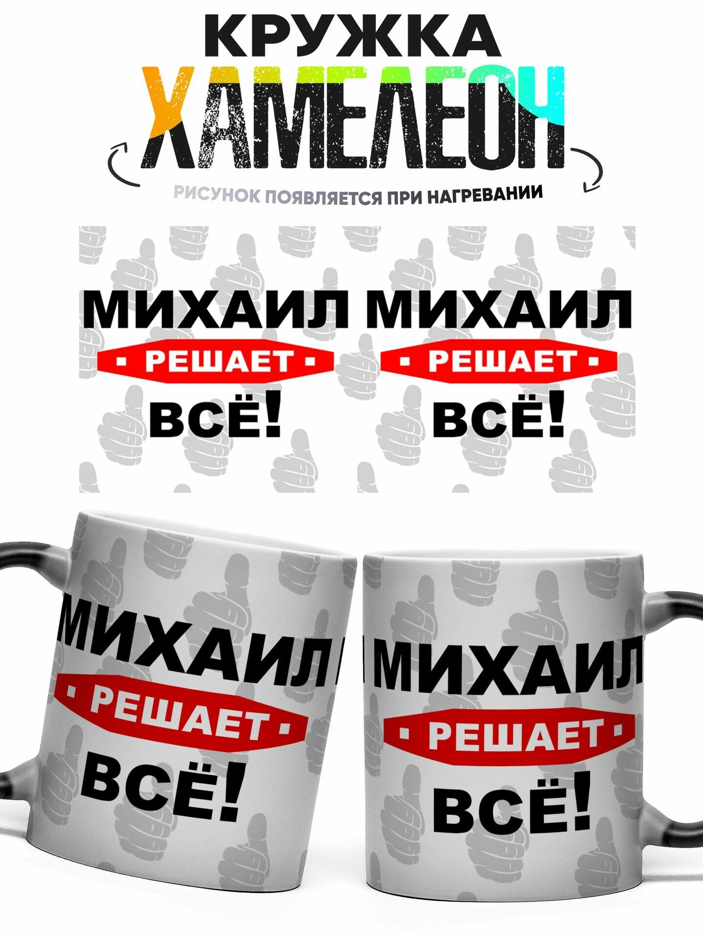 Кружка хамелеон Решает все Михаил 330 мл, материал керамика, 1 шт.