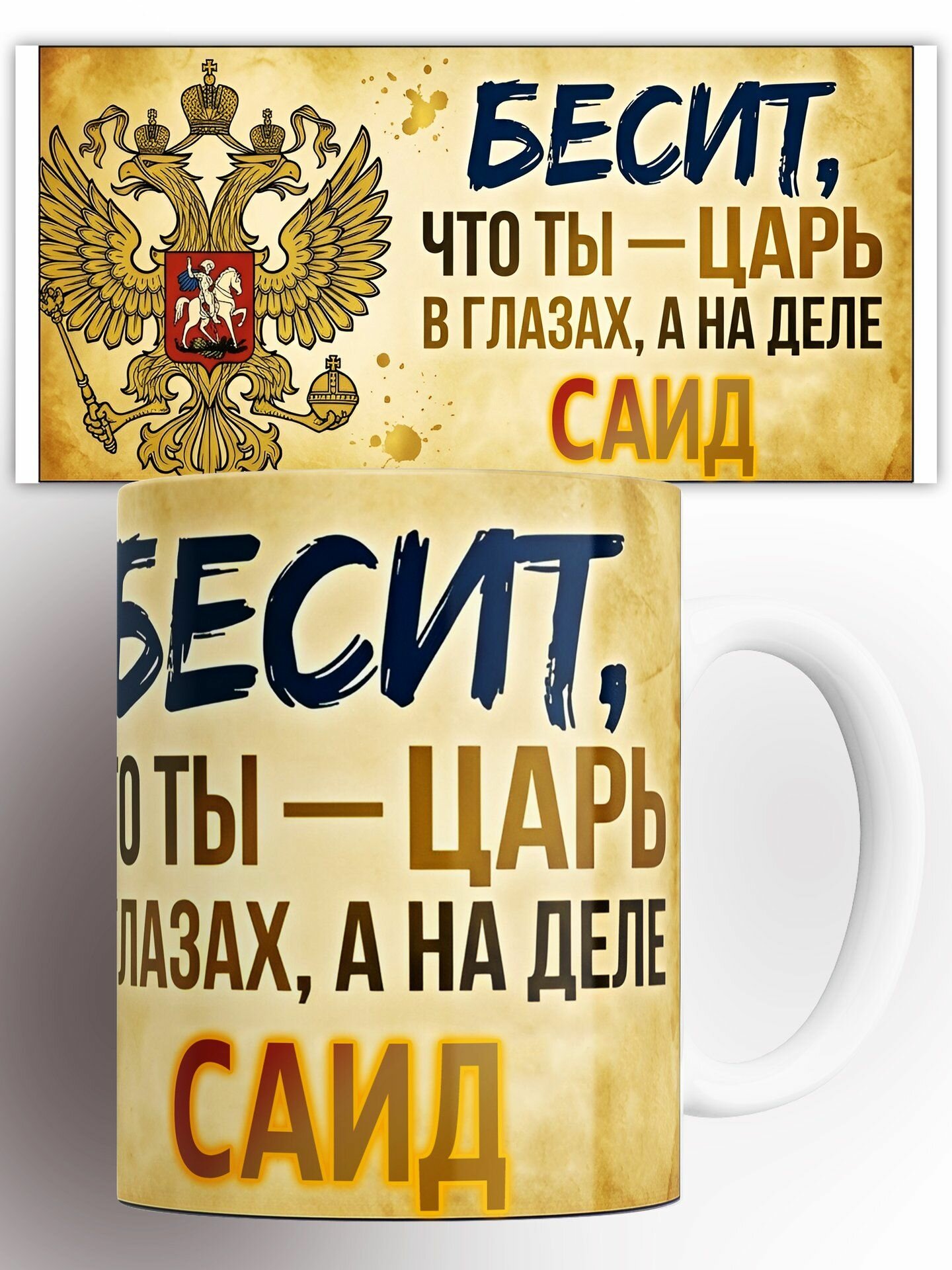 Кружка Царь Саид, объем 330 мл, с принтом, материал керамика, 1 шт.