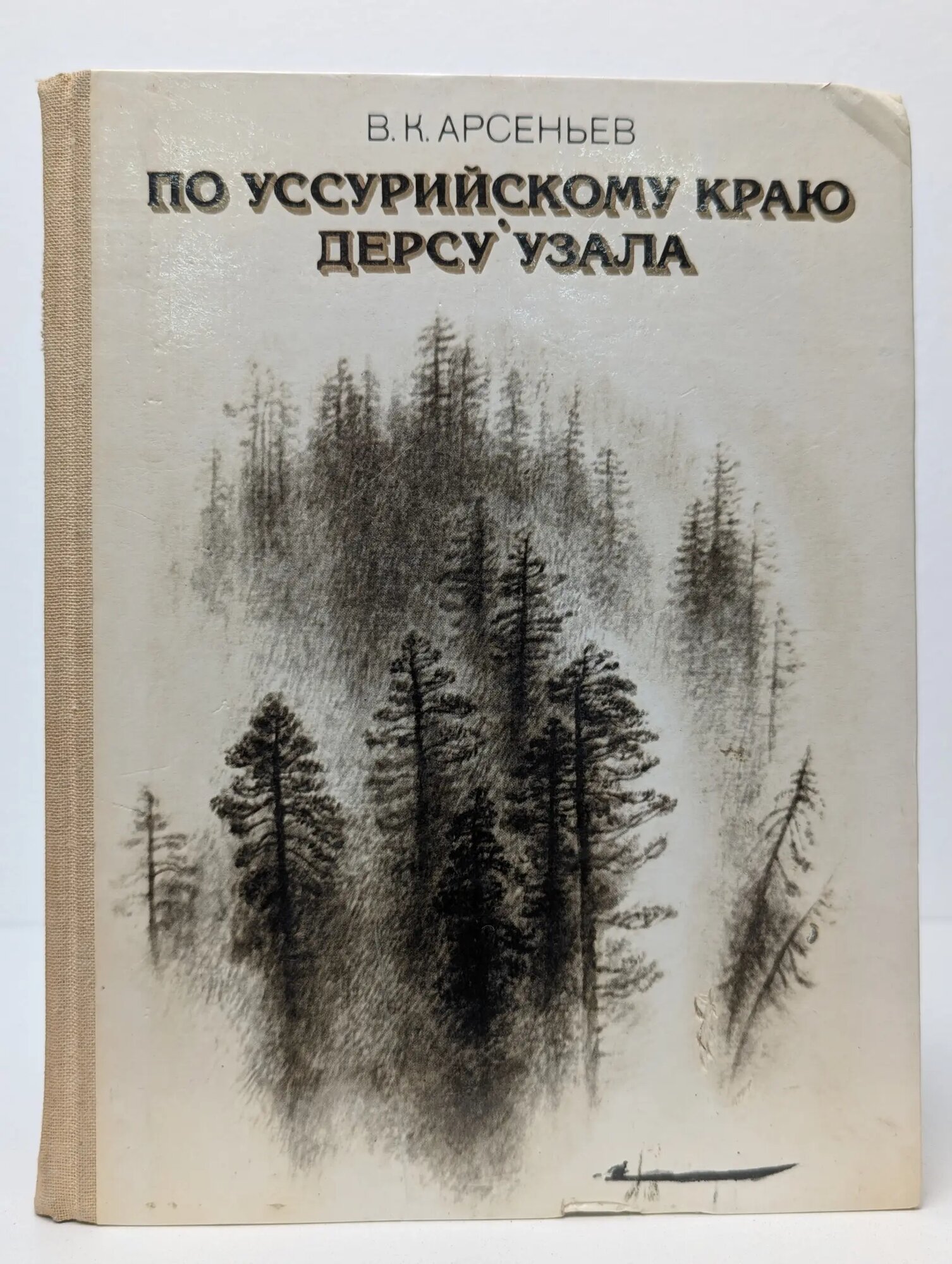 По Уссурийскому краю. Дерсу Узала Арсеньев Владимир Клавдиевич 1983