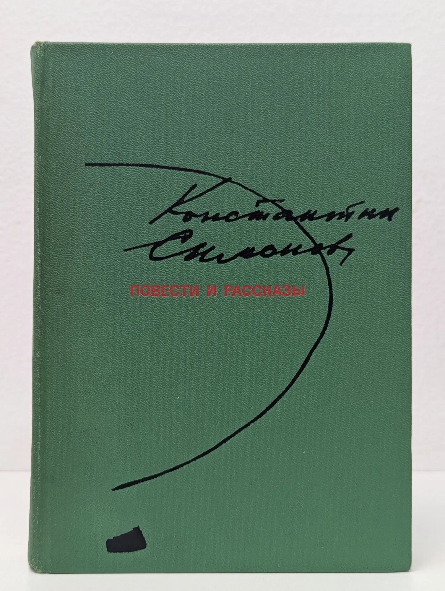 Константин Симонов. Повести и рассказы Симонов Константин Михайлович 1976