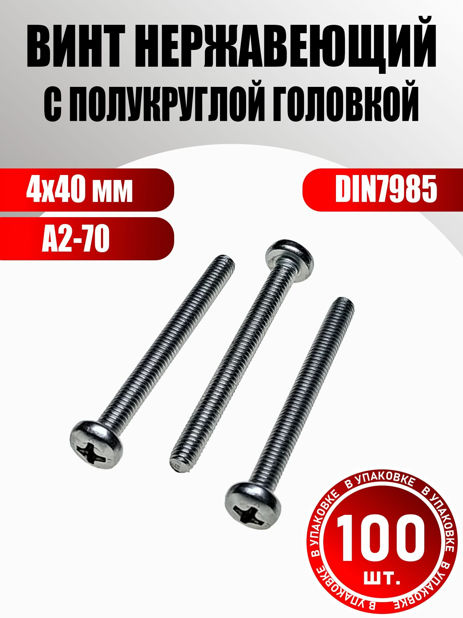 Винт 4х40 мм DIN7985 PH полукруглый нержавеющий А2-70 (100 шт.)