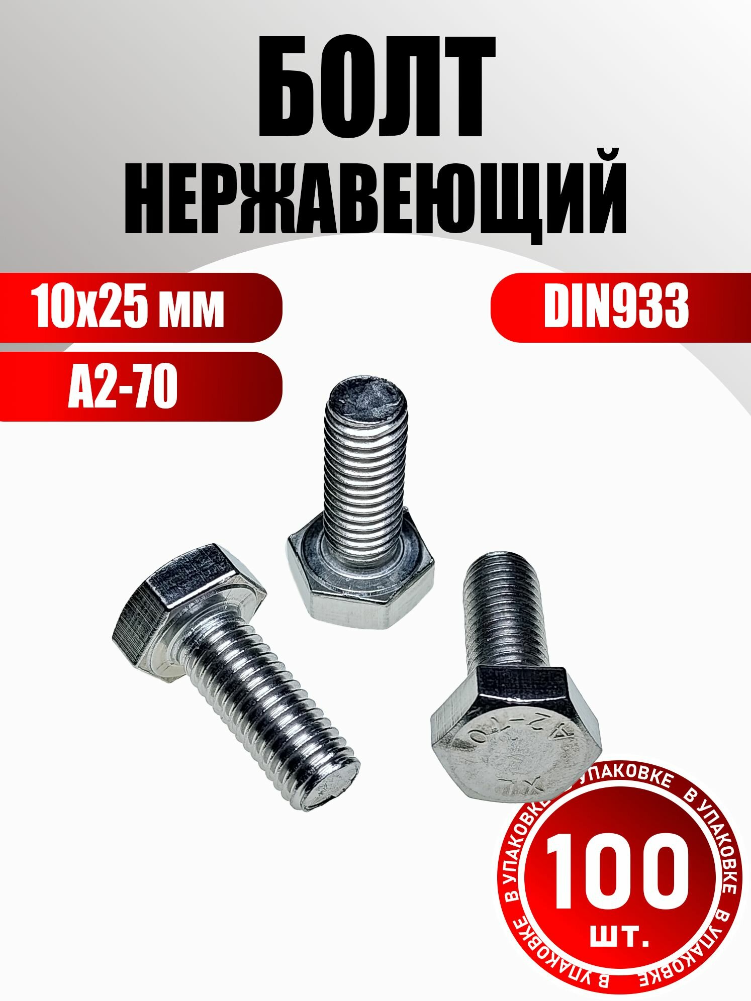 Болт 10х25 мм DIN933 нержавеющий А2-70, серебристый (100 шт.)