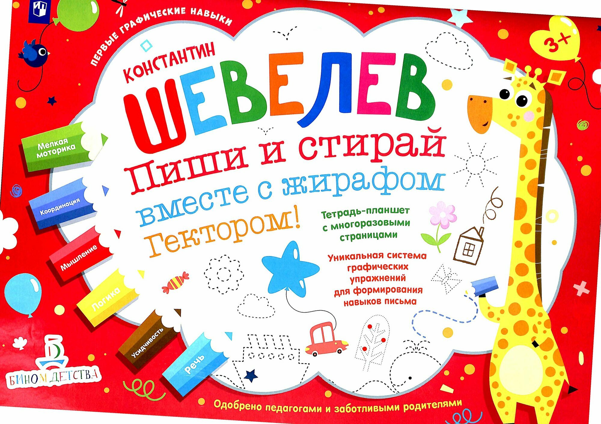 Шевелев К. В. Пиши и стирай вместе с жирафом Гектором Тет.-планшет д/детей 3-4 лет [с многораз. страни