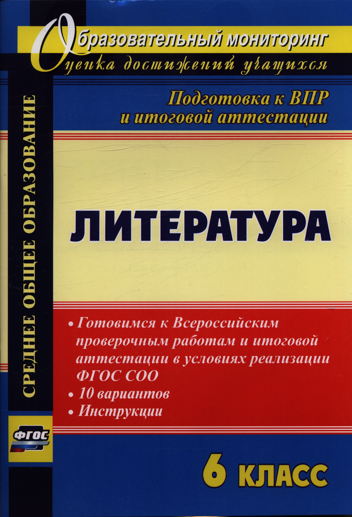 Образовательныймониторингфгос Лободина Н. В. Литература 6 класс Готовимся к ВПР в условиях реализации ФГ