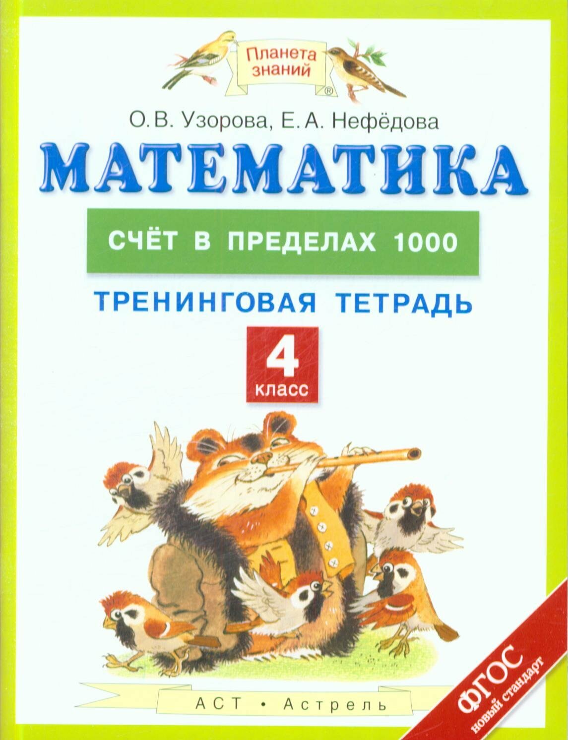 ФГОС (ПланетаЗнаний) Узорова О. В, Нефедова Е. А. 4 класс Тренинговая тетрадь по математике. Счет в преде