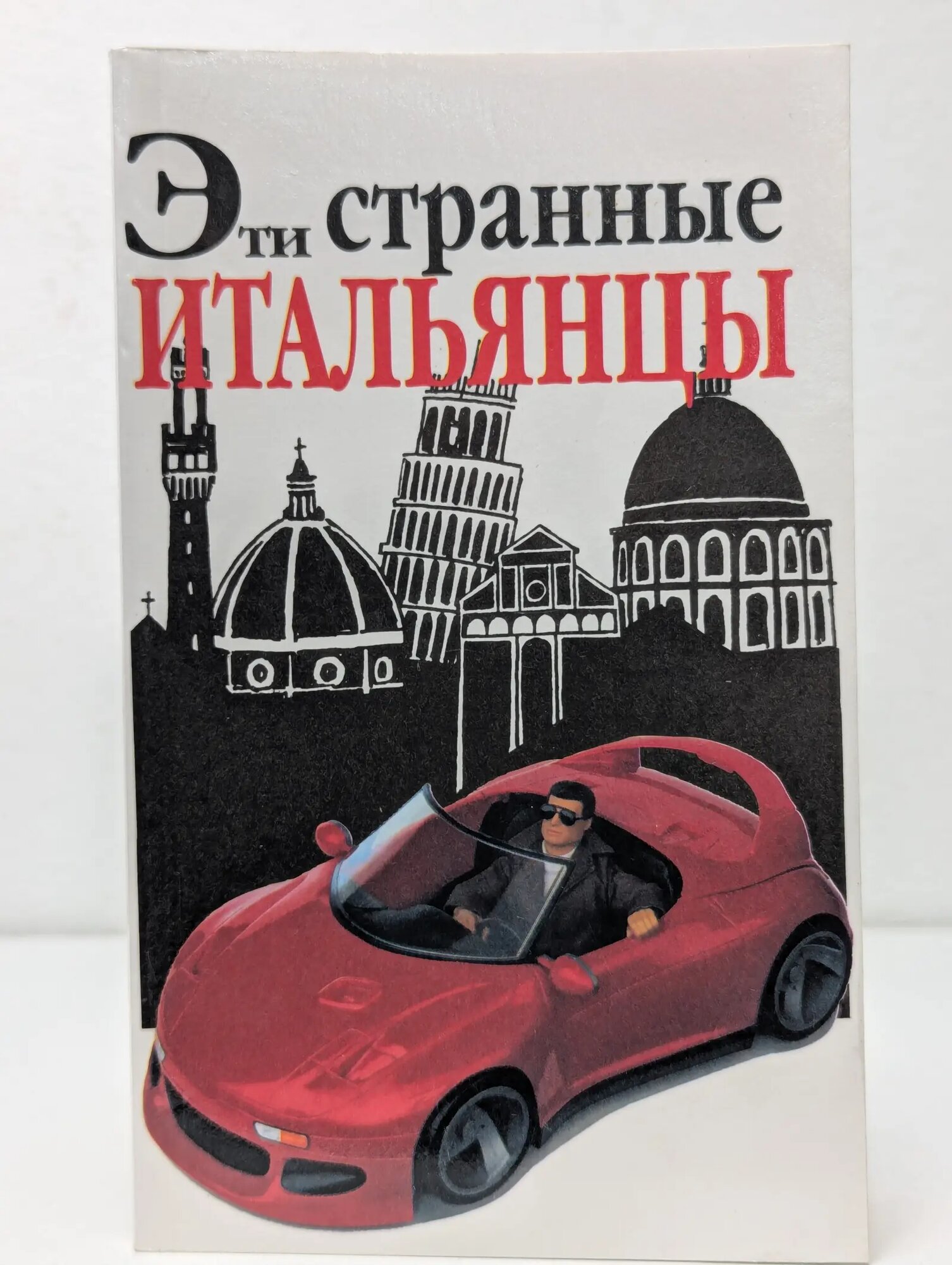 Внимание. Иностранцы! Эти странные итальянцы Солли Мартин 1999