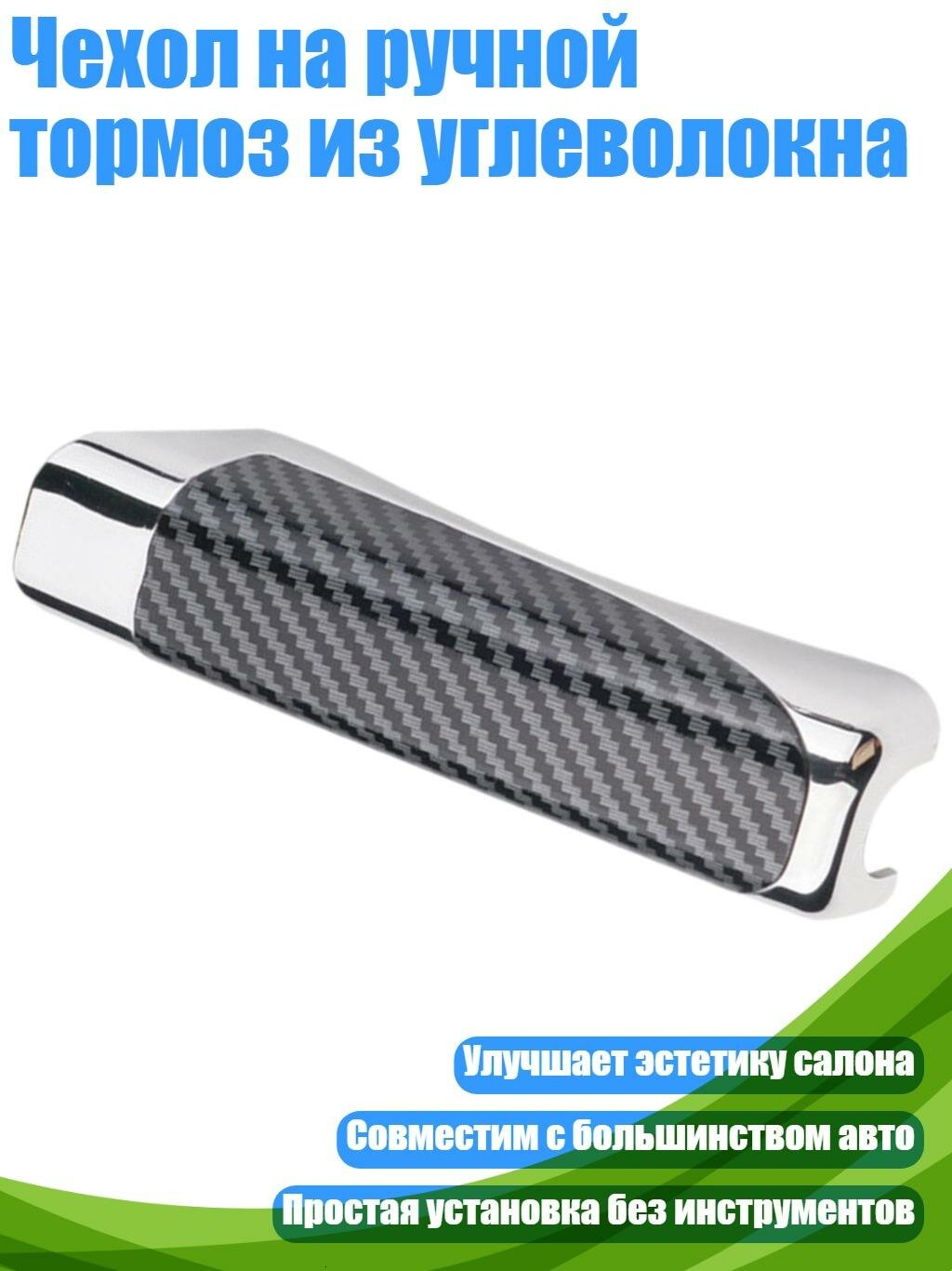 Чехол на ручной тормоз из углеволокна, Углеродное волокно черного цвета