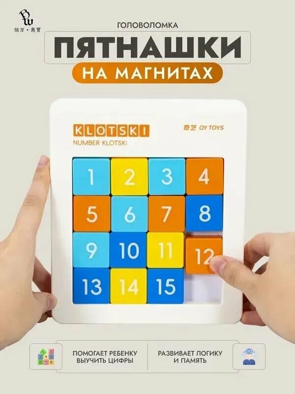 Магнитная головоломка Пятнашки 1-15 для детей, классическая развивающая игра