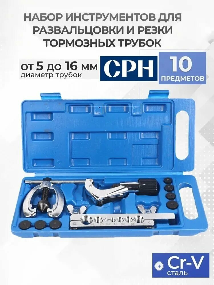 Набор инструментов для развальцовки и резки тормозных трубок 10 предметов, 4065вт, CPH