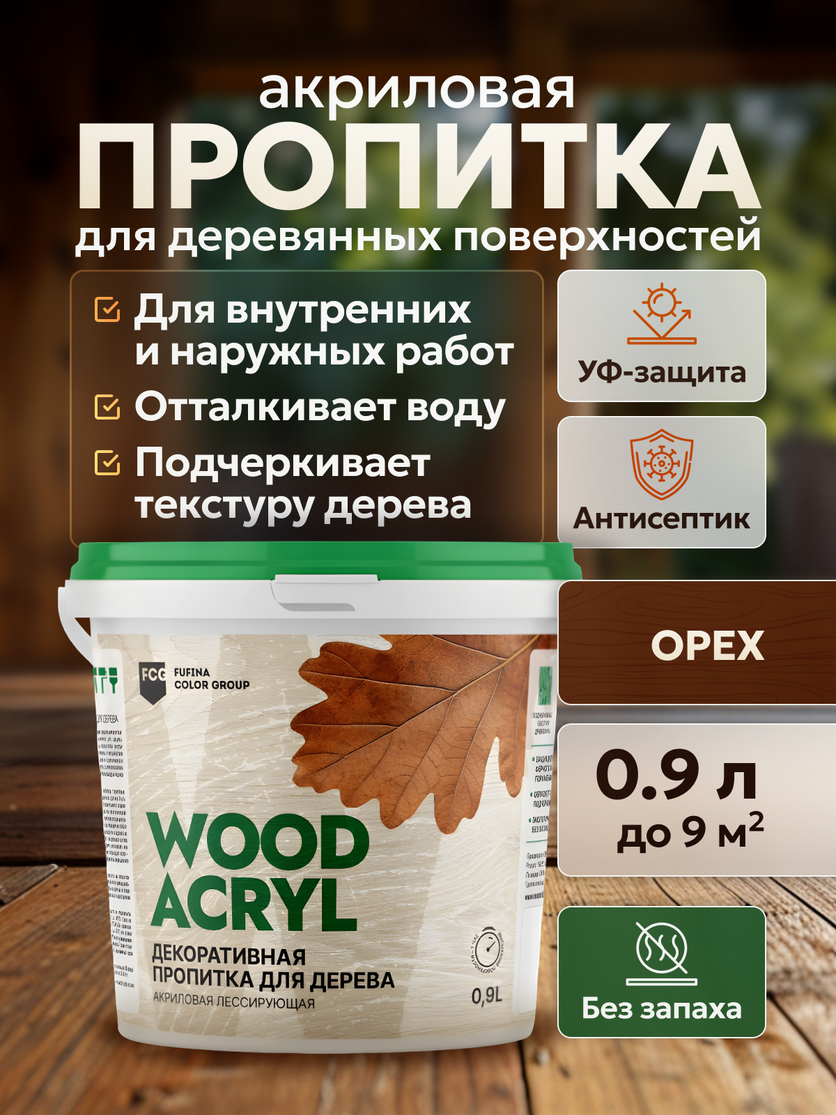 Декоративная пропитка акриловая, антисептик биозащита для дерева Masterfarbe WOOD ACRYL, орех 0,9 л