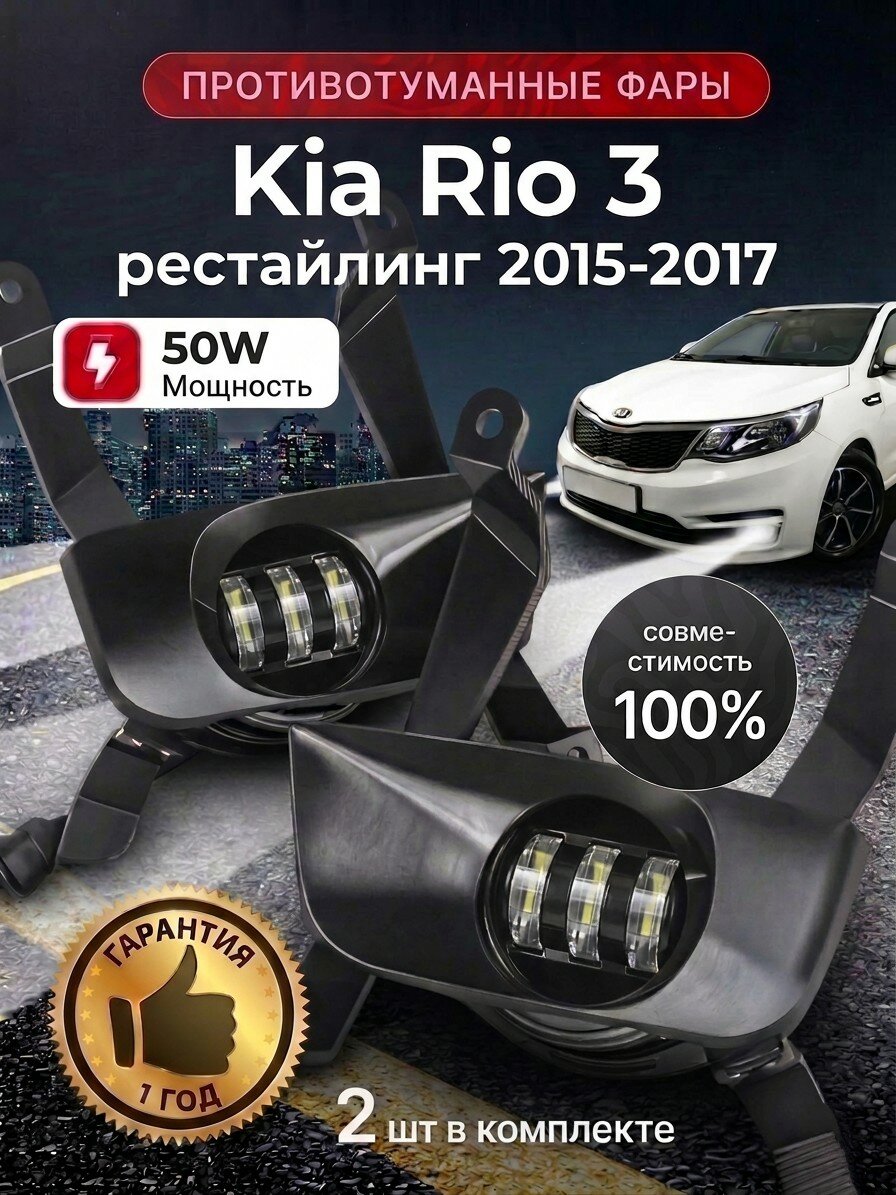 Фары Kia Rio 3 рестайлинг (2015-2017) 50Вт