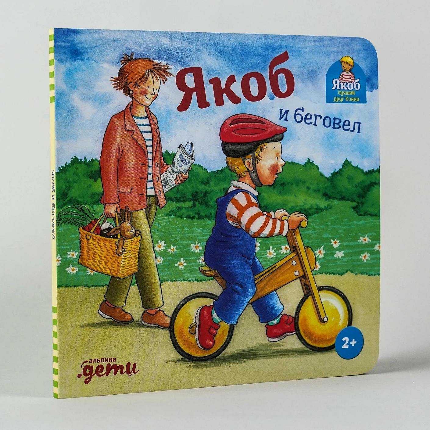 Якоб и беговел — фото 1