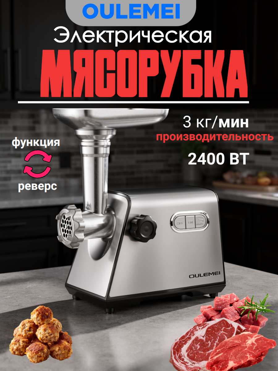 Мясорубка электрическая с насадками для мяса и овощей OLM-JRK007, 2400 Вт, функция Реверс