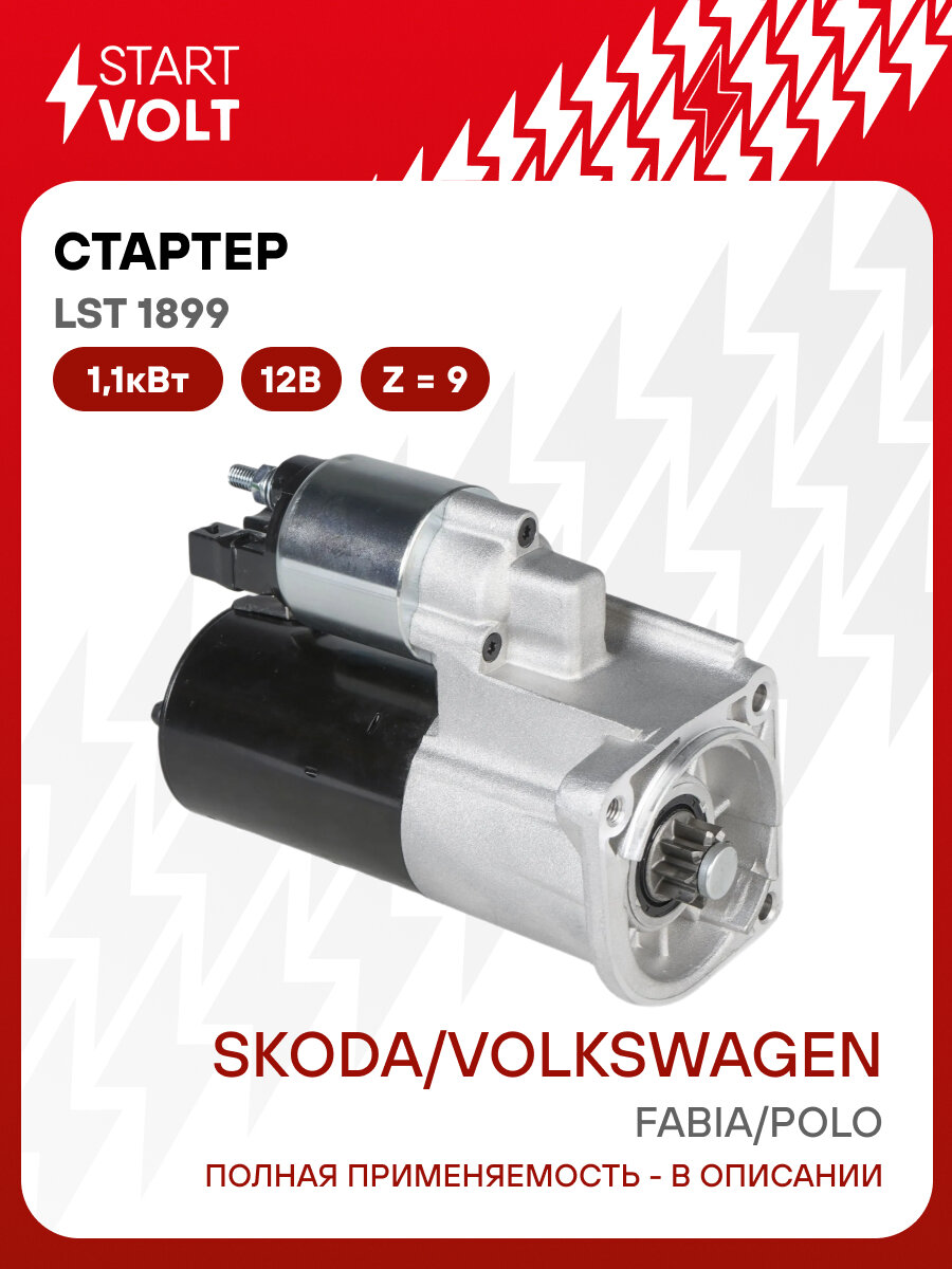 Стартер для автомобилей VAG Polo (95-)/ Fabia I (99-) LSt 1899