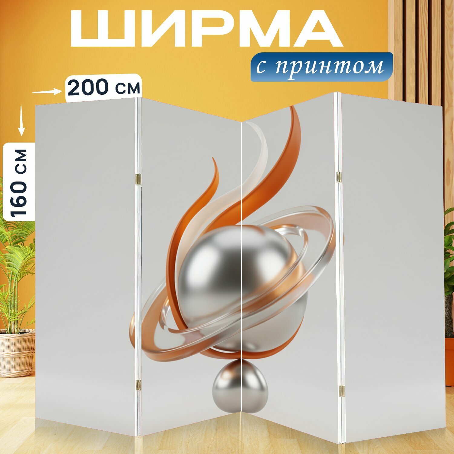 Ширма "Абстрактная сфера с орбитами. Футуристическая 3D-композиция с металлическим шаром, прозрачными кольцами." перегородка для зонирования комнаты с принтом 200x160 см. на холсте