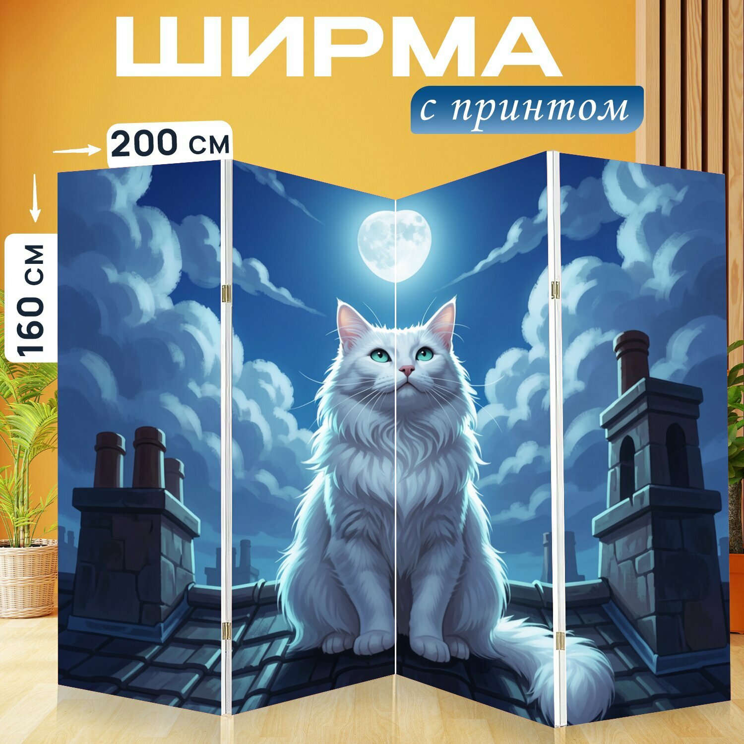 Ширма "Белый кот под лунным небом. Сказочный пушистый питомец с сияющей шерстью сидит на крыше среди труб." перегородка для зонирования комнаты с принтом 200x160 см. на холсте