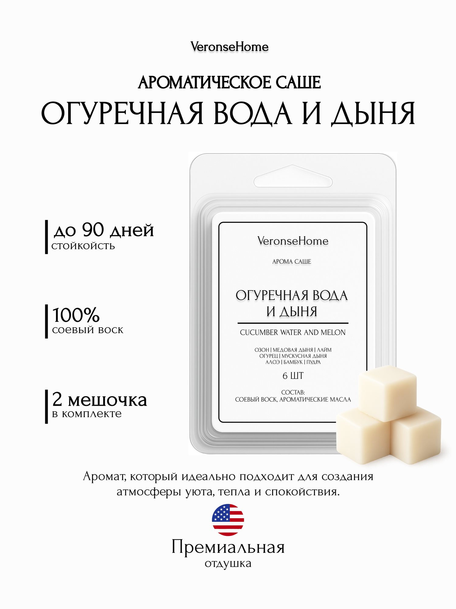 Саше для шкафа и белья ароматическое "Veronse Home". Ароматизатор в шкаф и мелтсы для одежды "Огуречная вода и дыня"